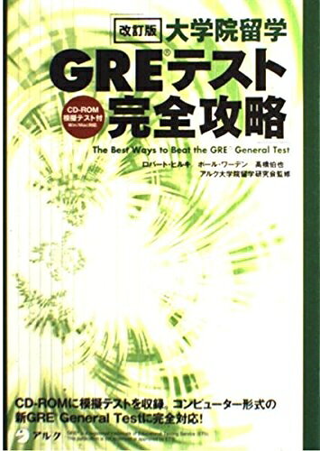 【最短発送日時につきまして】商品のお届け日を「指定なし」としていただきますと最短で発送されます。最短でのお届けをご希望の場合には、お届け日を「指定なし」としてご注文いただきますようお願いいたします。【商品名】大学院GREテスト完全攻略（中古...
