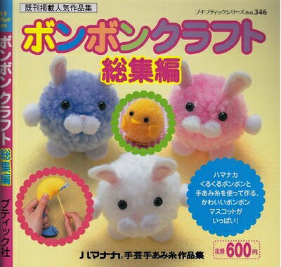 【最短発送日時につきまして】商品のお届け日を「指定なし」としていただきますと最短で発送されます。最短でのお届けをご希望の場合には、お届け日を「指定なし」としてご注文いただきますようお願いいたします。【商品名】ボンボンクラフト 総集編 (プチ...