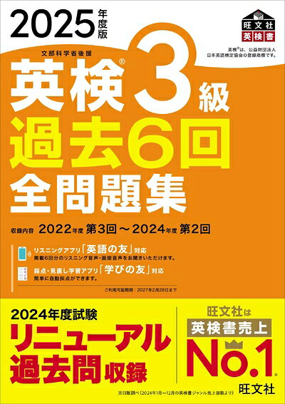 【最短発送日時につきまして】商品のお届け日を「指定なし」としていただきますと最短で発送されます。最短でのお届けをご希望の場合には、お届け日を「指定なし」としてご注文いただきますようお願いいたします。【商品名】2025年度版 英検3級 過去6...