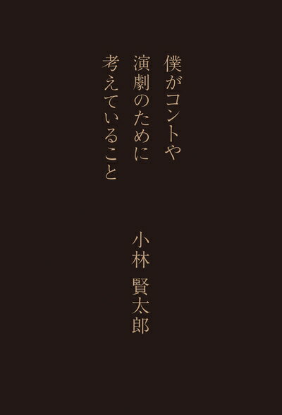 【最短発送日時につきまして】商品のお届け日を「指定なし」としていただきますと最短で発送されます。最短でのお届けをご希望の場合には、お届け日を「指定なし」としてご注文いただきますようお願いいたします。【商品名】僕がコントや演劇のために考えてい...