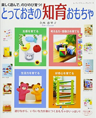 【最短発送日時につきまして】商品のお届け日を「指定なし」としていただきますと最短で発送されます。最短でのお届けをご希望の場合には、お届け日を「指定なし」としてご注文いただきますようお願いいたします。【商品名】とっておきの知育おもちゃ (レデ...