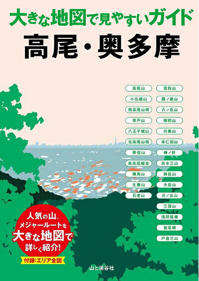 【最短発送日時につきまして】商品のお届け日を「指定なし」としていただきますと最短で発送されます。最短でのお届けをご希望の場合には、お届け日を「指定なし」としてご注文いただきますようお願いいたします。【商品名】高尾・奥多摩 (大きな地図で見や...