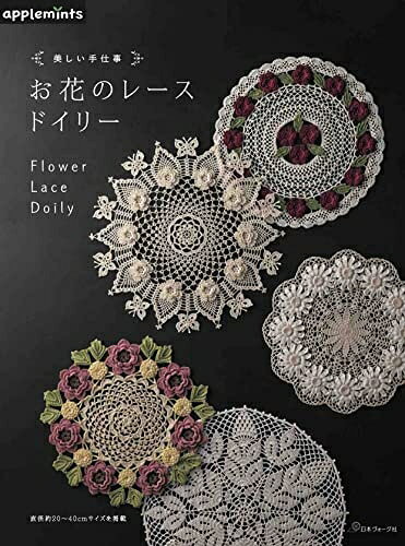 【最短発送日時につきまして】商品のお届け日を「指定なし」としていただきますと最短で発送されます。最短でのお届けをご希望の場合には、お届け日を「指定なし」としてご注文いただきますようお願いいたします。【商品名】美しい手仕事 お花のレースドイリ...