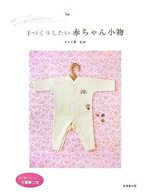 【最短発送日時につきまして】商品のお届け日を「指定なし」としていただきますと最短で発送されます。最短でのお届けをご希望の場合には、お届け日を「指定なし」としてご注文いただきますようお願いいたします。【商品名】手づくりしたい赤ちゃん小物: 世...