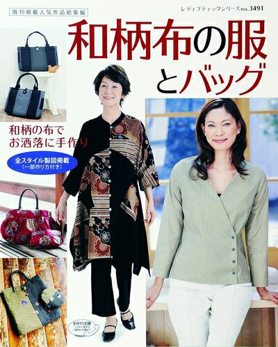 【最短発送日時につきまして】商品のお届け日を「指定なし」としていただきますと最短で発送されます。最短でのお届けをご希望の場合には、お届け日を「指定なし」としてご注文いただきますようお願いいたします。【商品名】和柄布の服とバッグ (レディブテ...