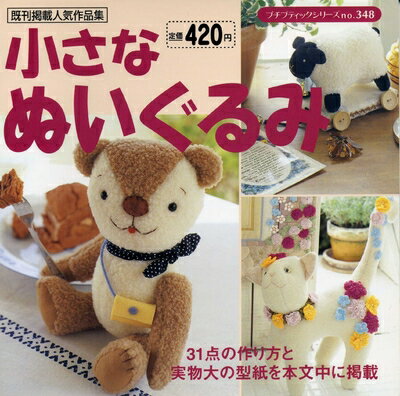 【最短発送日時につきまして】商品のお届け日を「指定なし」としていただきますと最短で発送されます。最短でのお届けをご希望の場合には、お届け日を「指定なし」としてご注文いただきますようお願いいたします。【商品名】小さなぬいぐるみ (プチブティッ...
