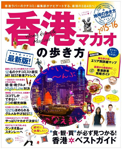 【最短発送日時につきまして】商品のお届け日を「指定なし」としていただきますと最短で発送されます。最短でのお届けをご希望の場合には、お届け日を「指定なし」としてご注文いただきますようお願いいたします。【商品名】香港・マカオの歩き方 2015-...