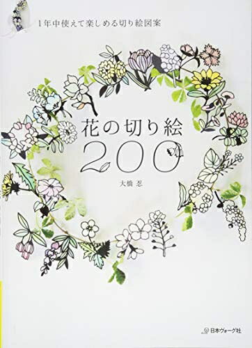 【最短発送日時につきまして】商品のお届け日を「指定なし」としていただきますと最短で発送されます。最短でのお届けをご希望の場合には、お届け日を「指定なし」としてご注文いただきますようお願いいたします。【商品名】花の切り絵200（中古品）中古本...