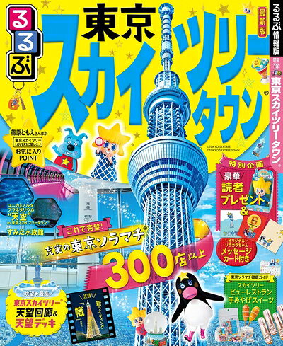 【最短発送日時につきまして】商品のお届け日を「指定なし」としていただきますと最短で発送されます。最短でのお届けをご希望の場合には、お届け日を「指定なし」としてご注文いただきますようお願いいたします。【商品名】るるぶ東京スカイツリータウン? ...