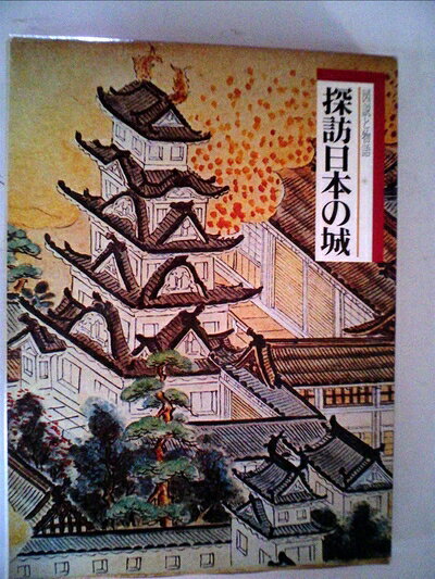 【最短発送日時につきまして】商品のお届け日を「指定なし」としていただきますと最短で発送されます。最短でのお届けをご希望の場合には、お届け日を「指定なし」としてご注文いただきますようお願いいたします。【商品名】探訪日本の城〈別巻〉築城の歴史 ...