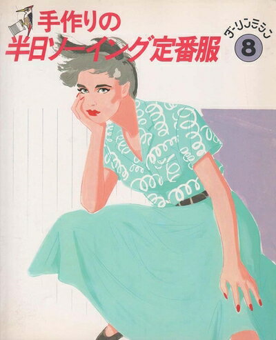 【最短発送日時につきまして】商品のお届け日を「指定なし」としていただきますと最短で発送されます。最短でのお届けをご希望の場合には、お届け日を「指定なし」としてご注文いただきますようお願いいたします。【商品名】手作りの半日ソーイング定番服 (...