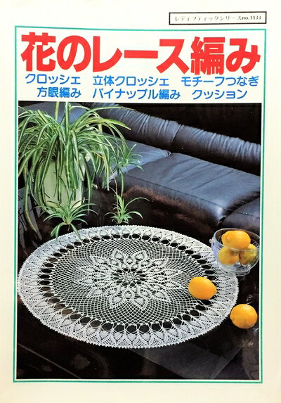 【最短発送日時につきまして】商品のお届け日を「指定なし」としていただきますと最短で発送されます。最短でのお届けをご希望の場合には、お届け日を「指定なし」としてご注文いただきますようお願いいたします。【商品名】花のレース編み (レディブティッ...