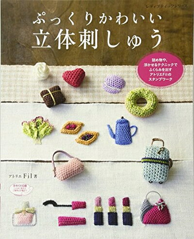 【最短発送日時につきまして】商品のお届け日を「指定なし」としていただきますと最短で発送されます。最短でのお届けをご希望の場合には、お届け日を「指定なし」としてご注文いただきますようお願いいたします。【商品名】ぷっくりかわいい 立体刺しゅう ...