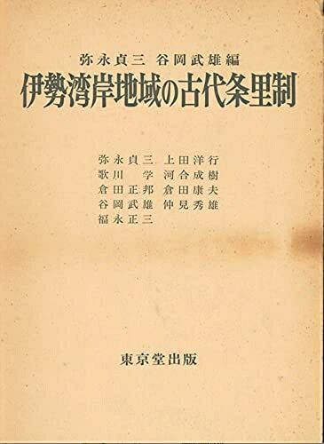 【最短発送日時につきまして】商品のお届け日を「指定なし」としていただきますと最短で発送されます。最短でのお届けをご希望の場合には、お届け日を「指定なし」としてご注文いただきますようお願いいたします。【商品名】伊勢湾岸地域の古代条里制 (19...