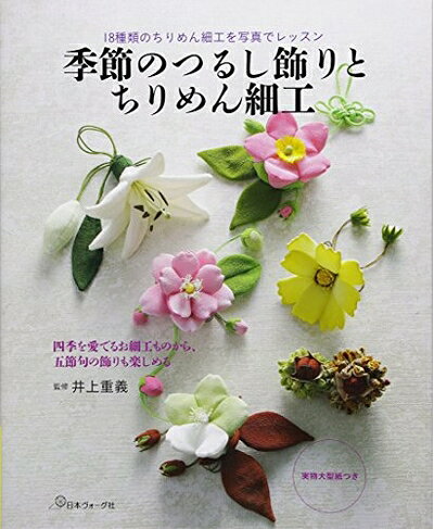 【最短発送日時につきまして】商品のお届け日を「指定なし」としていただきますと最短で発送されます。最短でのお届けをご希望の場合には、お届け日を「指定なし」としてご注文いただきますようお願いいたします。【商品名】季節のつるし飾りとちりめん細工（...