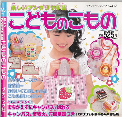 【最短発送日時につきまして】商品のお届け日を「指定なし」としていただきますと最短で発送されます。最短でのお届けをご希望の場合には、お届け日を「指定なし」としてご注文いただきますようお願いいたします。【商品名】こどものこもの: 楽しいアンダリ...