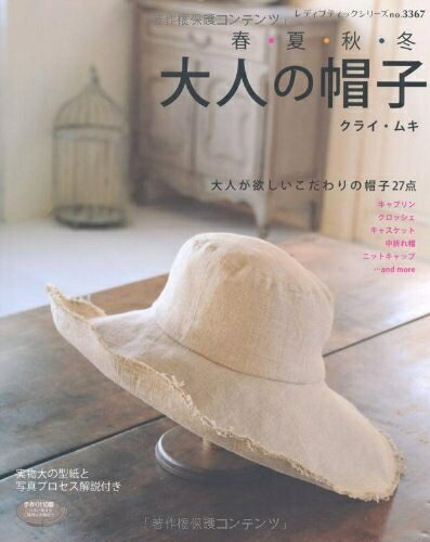 【最短発送日時につきまして】商品のお届け日を「指定なし」としていただきますと最短で発送されます。最短でのお届けをご希望の場合には、お届け日を「指定なし」としてご注文いただきますようお願いいたします。【商品名】春・夏・秋・冬　大人の帽子 (レ...