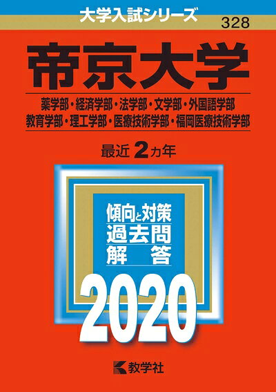 【最短発送日時につきまして】商品のお届け日を「指定なし」としていただきますと最短で発送されます。最短でのお届けをご希望の場合には、お届け日を「指定なし」としてご注文いただきますようお願いいたします。【商品名】帝京大学(薬学部・経済学部・法学...