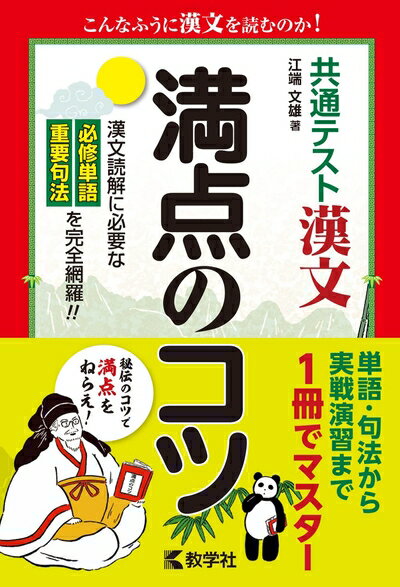 【最短発送日時につきまして】商品のお届け日を「指定なし」としていただきますと最短で発送されます。最短でのお届けをご希望の場合には、お届け日を「指定なし」としてご注文いただきますようお願いいたします。【商品名】共通テスト漢文　満点のコツ (満...