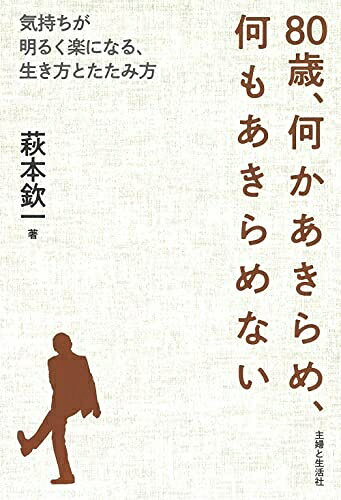 【最短発送日時につきまして】商品のお届け日を「指定なし」としていただきますと最短で発送されます。最短でのお届けをご希望の場合には、お届け日を「指定なし」としてご注文いただきますようお願いいたします。【商品名】80歳、何かあきらめ、何もあきら...