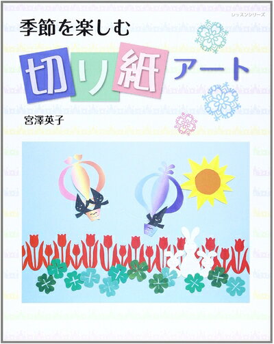 【最短発送日時につきまして】商品のお届け日を「指定なし」としていただきますと最短で発送されます。最短でのお届けをご希望の場合には、お届け日を「指定なし」としてご注文いただきますようお願いいたします。【商品名】季節を楽しむ切り紙アート (レッ...