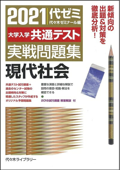 【最短発送日時につきまして】商品のお届け日を「指定なし」としていただきますと最短で発送されます。最短でのお届けをご希望の場合には、お届け日を「指定なし」としてご注文いただきますようお願いいたします。【商品名】2021大学入学共通テスト実戦問...