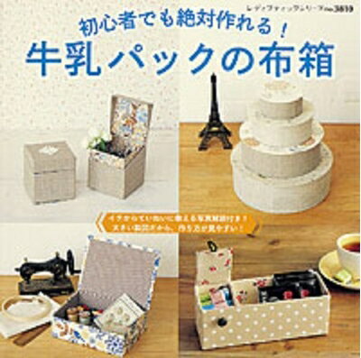 【最短発送日時につきまして】商品のお届け日を「指定なし」としていただきますと最短で発送されます。最短でのお届けをご希望の場合には、お届け日を「指定なし」としてご注文いただきますようお願いいたします。【商品名】初心者でも絶対作れる! 牛乳パッ...