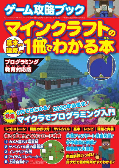 【最短発送日時につきまして】商品のお届け日を「指定なし」としていただきますと最短で発送されます。最短でのお届けをご希望の場合には、お届け日を「指定なし」としてご注文いただきますようお願いいたします。【商品名】ゲーム攻略ブック マインクラフト...