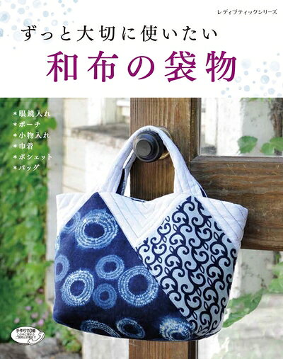 【最短発送日時につきまして】商品のお届け日を「指定なし」としていただきますと最短で発送されます。最短でのお届けをご希望の場合には、お届け日を「指定なし」としてご注文いただきますようお願いいたします。【商品名】ずっと大切に使いたい 和布の袋物...