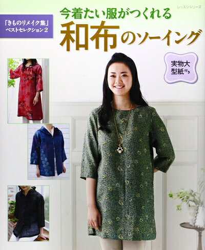 【最短発送日時につきまして】商品のお届け日を「指定なし」としていただきますと最短で発送されます。最短でのお届けをご希望の場合には、お届け日を「指定なし」としてご注文いただきますようお願いいたします。【商品名】今着たい服がつくれる和布のソーイ...