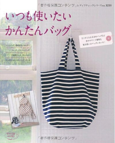 【最短発送日時につきまして】商品のお届け日を「指定なし」としていただきますと最短で発送されます。最短でのお届けをご希望の場合には、お届け日を「指定なし」としてご注文いただきますようお願いいたします。【商品名】いつも使いたいかんたんバッグ (...
