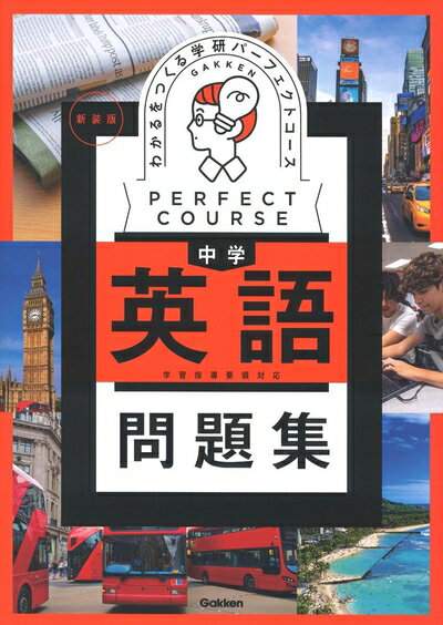 【最短発送日時につきまして】商品のお届け日を「指定なし」としていただきますと最短で発送されます。最短でのお届けをご希望の場合には、お届け日を「指定なし」としてご注文いただきますようお願いいたします。【商品名】わかるをつくる中学英語問題集: ...