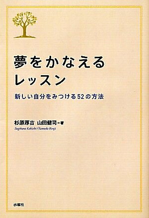 【最短発送日時につきまして】商品のお届け日を「指定なし」としていただきますと最短で発送されます。最短でのお届けをご希望の場合には、お届け日を「指定なし」としてご注文いただきますようお願いいたします。【商品名】夢をかなえるレッスン　新しい自分...