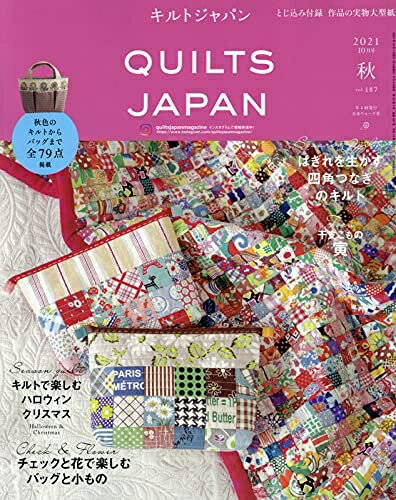 【最短発送日時につきまして】商品のお届け日を「指定なし」としていただきますと最短で発送されます。最短でのお届けをご希望の場合には、お届け日を「指定なし」としてご注文いただきますようお願いいたします。【商品名】キルトジャパン2021年10月号...