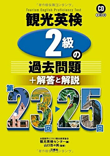 【最短発送日時につきまして】商品のお届け日を「指定なし」としていただきますと最短で発送されます。最短でのお届けをご希望の場合には、お届け日を「指定なし」としてご注文いただきますようお願いいたします。【商品名】観光英検2級の過去問題+解答と解...