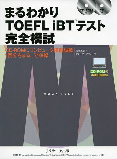 【最短発送日時につきまして】商品のお届け日を「指定なし」としていただきますと最短で発送されます。最短でのお届けをご希望の場合には、お届け日を「指定なし」としてご注文いただきますようお願いいたします。【商品名】まるわかりTOEFL iBT?テ...