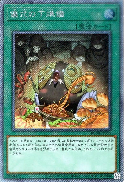 【最短発送日時につきまして】商品のお届け日を「指定なし」としていただきますと最短で発送されます。最短でのお届けをご希望の場合には、お届け日を「指定なし」としてご注文いただきますようお願いいたします。【商品名】遊戯王カード 儀式の下準備(エク...