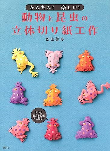 【最短発送日時につきまして】商品のお届け日を「指定なし」としていただきますと最短で発送されます。最短でのお届けをご希望の場合には、お届け日を「指定なし」としてご注文いただきますようお願いいたします。【商品名】かんたん! 楽しい! 動物と昆虫...