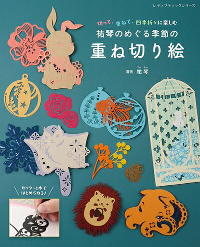 【最短発送日時につきまして】商品のお届け日を「指定なし」としていただきますと最短で発送されます。最短でのお届けをご希望の場合には、お届け日を「指定なし」としてご注文いただきますようお願いいたします。【商品名】祐琴のめぐる季節の重ね切り絵 (...