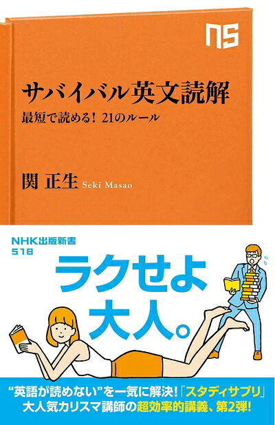 【最短発送日時につきまして】商品のお届け日を「指定なし」としていただきますと最短で発送されます。最短でのお届けをご希望の場合には、お届け日を「指定なし」としてご注文いただきますようお願いいたします。【商品名】サバイバル英文読解―最短で読める...