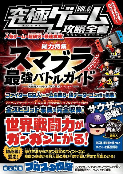 【最短発送日時につきまして】商品のお届け日を「指定なし」としていただきますと最短で発送されます。最短でのお届けをご希望の場合には、お届け日を「指定なし」としてご注文いただきますようお願いいたします。【商品名】究極ゲーム攻略全書VOL.6【総...