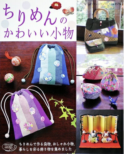 【最短発送日時につきまして】商品のお届け日を「指定なし」としていただきますと最短で発送されます。最短でのお届けをご希望の場合には、お届け日を「指定なし」としてご注文いただきますようお願いいたします。【商品名】ちりめんのかわいい小物 (レディ...