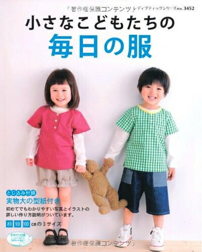 【最短発送日時につきまして】商品のお届け日を「指定なし」としていただきますと最短で発送されます。最短でのお届けをご希望の場合には、お届け日を「指定なし」としてご注文いただきますようお願いいたします。【商品名】小さなこどもたちの毎日の服 (レ...
