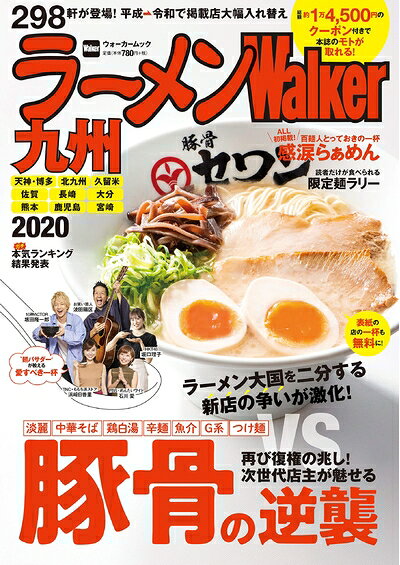 【最短発送日時につきまして】商品のお届け日を「指定なし」としていただきますと最短で発送されます。最短でのお届けをご希望の場合には、お届け日を「指定なし」としてご注文いただきますようお願いいたします。【商品名】ラーメンWalker九州2020...