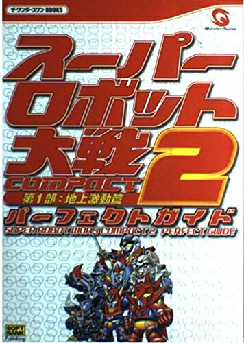 【最短発送日時につきまして】商品のお届け日を「指定なし」としていただきますと最短で発送されます。最短でのお届けをご希望の場合には、お届け日を「指定なし」としてご注文いただきますようお願いいたします。【商品名】スーパーロボット大戦 COMPA...