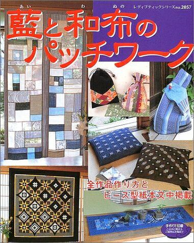 【最短発送日時につきまして】商品のお届け日を「指定なし」としていただきますと最短で発送されます。最短でのお届けをご希望の場合には、お届け日を「指定なし」としてご注文いただきますようお願いいたします。【商品名】藍と和布のパッチワーク (レディ...