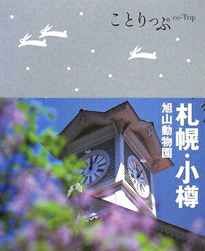 【最短発送日時につきまして】商品のお届け日を「指定なし」としていただきますと最短で発送されます。最短でのお届けをご希望の場合には、お届け日を「指定なし」としてご注文いただきますようお願いいたします。【商品名】ことりっぷ 札幌・小樽　旭山動物...