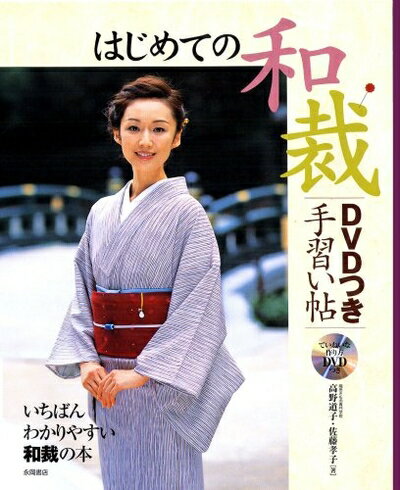【最短発送日時につきまして】商品のお届け日を「指定なし」としていただきますと最短で発送されます。最短でのお届けをご希望の場合には、お届け日を「指定なし」としてご注文いただきますようお願いいたします。【商品名】はじめての和裁 DVDつき手習い...