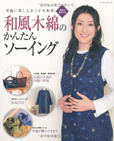 【最短発送日時につきまして】商品のお届け日を「指定なし」としていただきますと最短で発送されます。最短でのお届けをご希望の場合には、お届け日を「指定なし」としてご注文いただきますようお願いいたします。【商品名】和風木綿のかんたんソーイング: ...