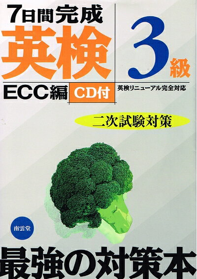【最短発送日時につきまして】商品のお届け日を「指定なし」としていただきますと最短で発送されます。最短でのお届けをご希望の場合には、お届け日を「指定なし」としてご注文いただきますようお願いいたします。【商品名】7日間完成英検3級二次試験対策:...
